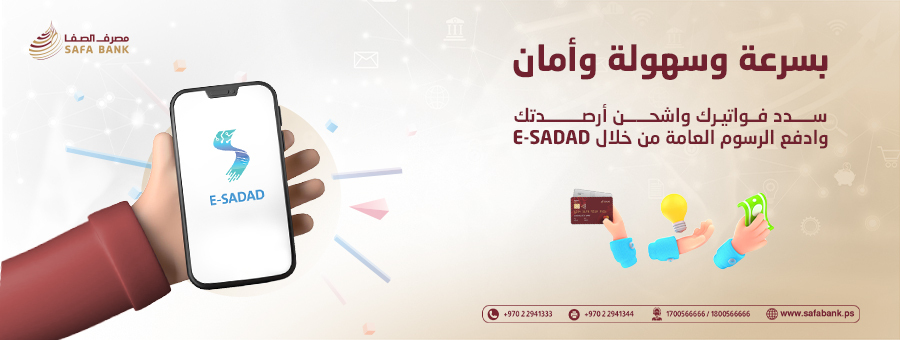 خدمة E-SADAD - مصرف الصفا